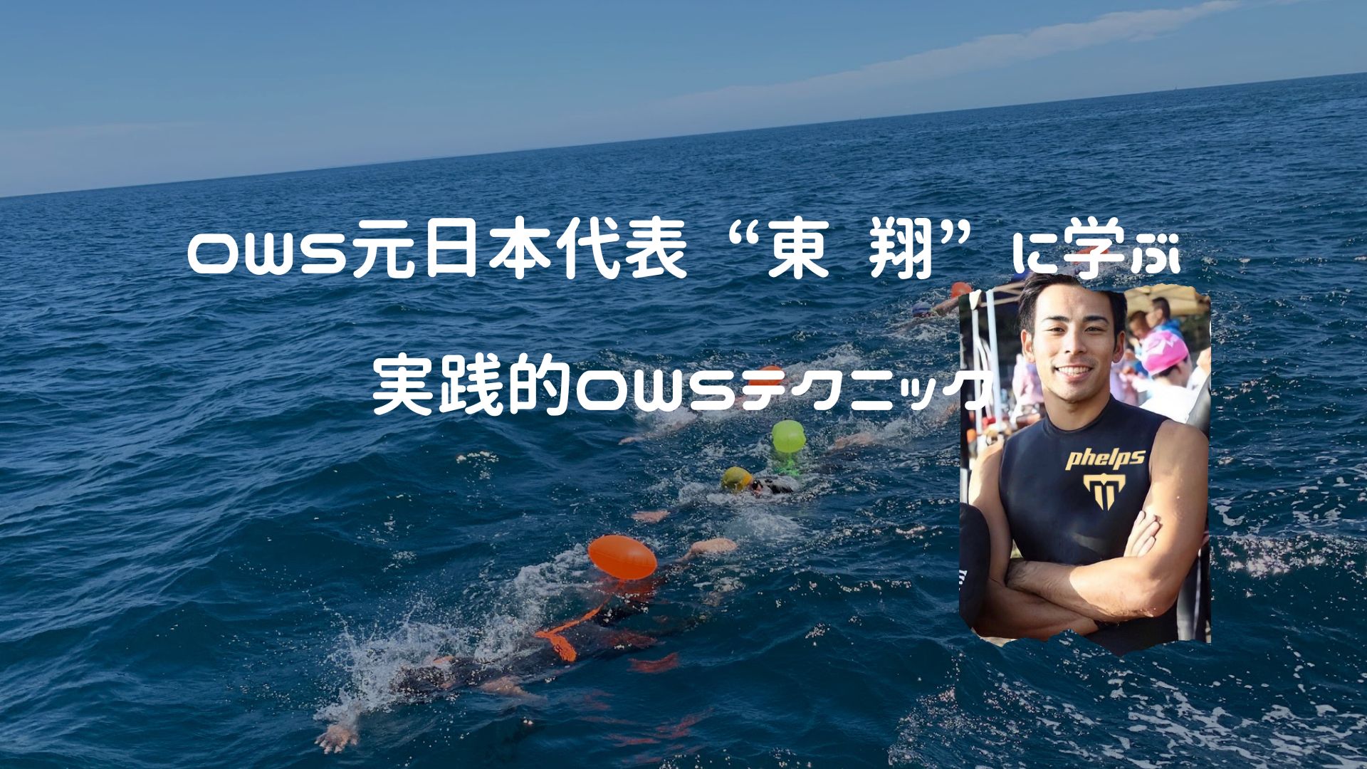 OWS元日本代表 “東 翔” に学ぶ、実践的OWSテクニック！（2022年12月10日開催） | Regional Sports