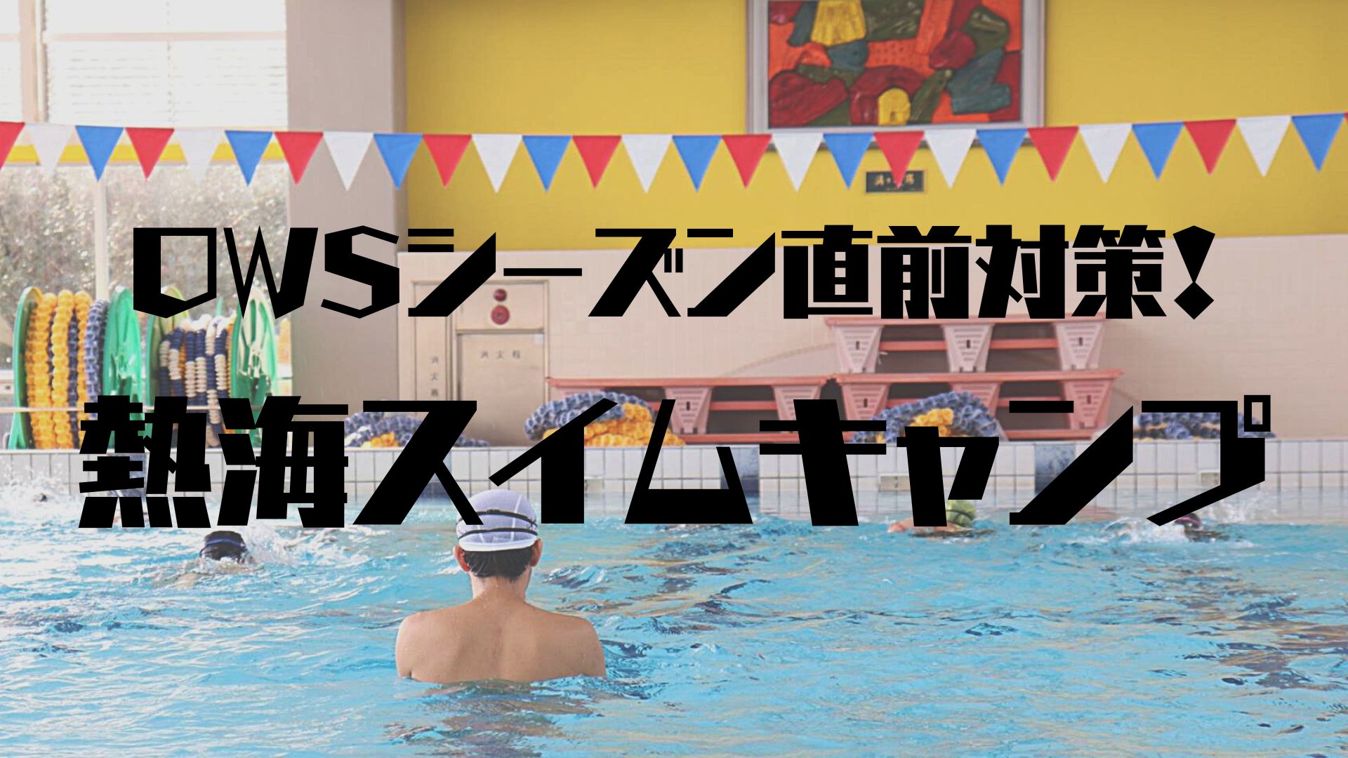 OWSシーズン直前対策！熱海1dayスイムキャンプ（2023年4月23日開催） | Regional Sports